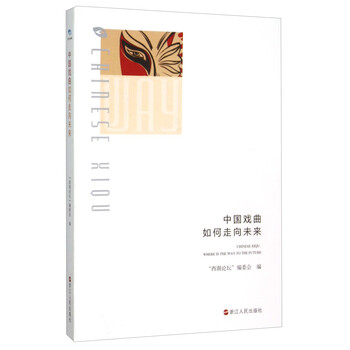 中国戏曲如何走向未来