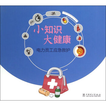 电力员工应急救护/小知识大健康