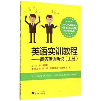 英语实训教程--商务英语听说(附光盘上)