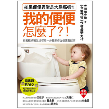 我的便便就是我的家庭醫生： 從顏色、形狀、氣味找出身體缺什麼!