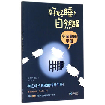 好好睡自然醒(附光盘完全熟睡手册)