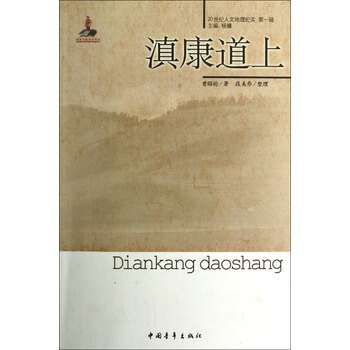 滇康道上/20世纪人文地理纪实