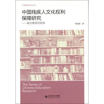 中国残疾人文化权利保障研究：融合教育的视角