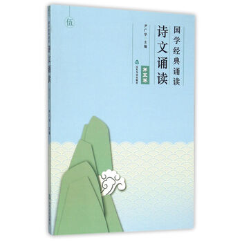 国学经典诵读(诗文诵读第5卷)