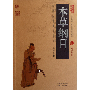 本草纲目/中国古典名*百部藏书