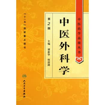 中医外科学(第2版)(精)/中医药学*丛书