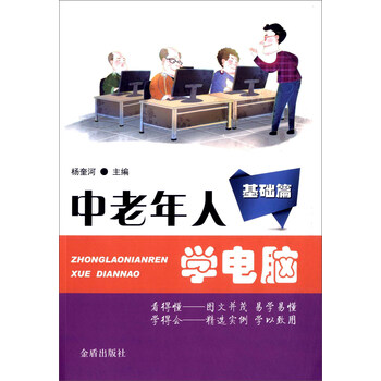 正版 中老年人学电脑（基础篇） 9787518604654
