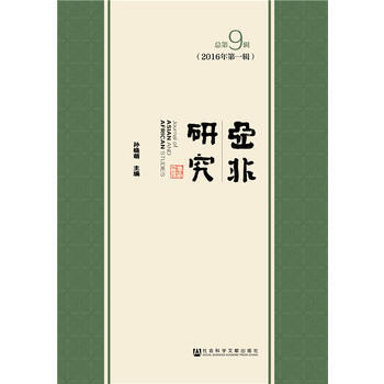 亚非研究 总第九辑(2016年辑) 孙晓萌 米良 9787509793473 社会科学文献