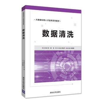 数据清洗/大数据应用人才培养系列教材