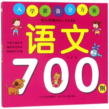 语文700例/入学准备全方案