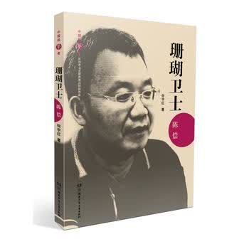 中国追梦者 珊瑚卫士陈偿