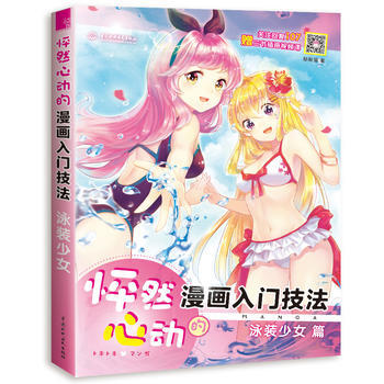 怦然心动的漫画入门技法 泳装少女