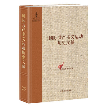 国际共产主义运动历史文献：第二国际第八次（哥本哈根）代表大会文献2(第259787511734181