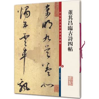 董其昌临古诗四帖