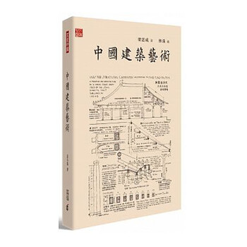 中国建筑艺术 中国建筑艺术 港版原版 梁思成 香港中和