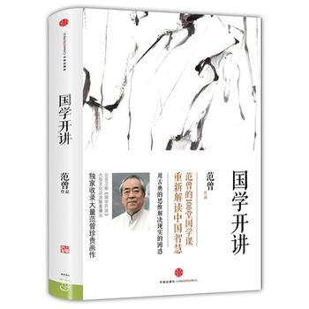 国学开讲 范曾 9787508644820 中信出版社
