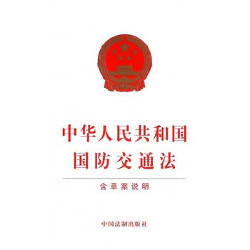 中华人民共和国国防交通法