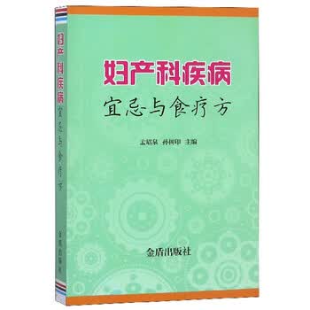 妇产科疾病宜忌与食疗方