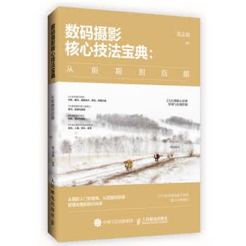 {正版新书}数码摄影核心技法宝典：从前到后9787115473080