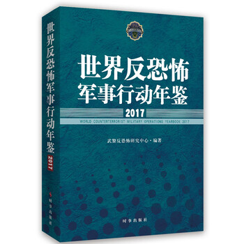 世界反恐怖军事行动年鉴2017