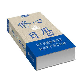 修心日历 九天文化 9787545909753 鹭江出版社