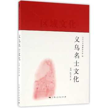义乌名士文化(区域文化)