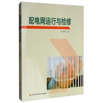 配电网运行与检修