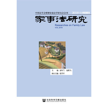 家事法研究2018年卷