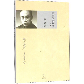 [正版图书]东方学术概观（增订本）