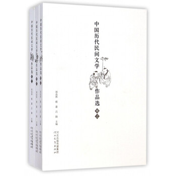 中国历代民间文学作品选(上中下)