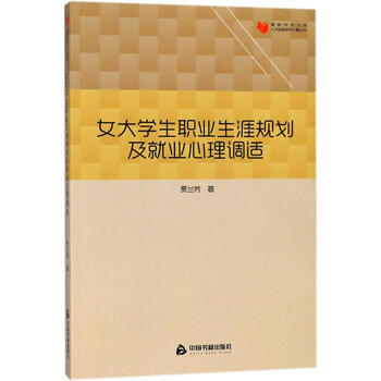 女大学生职业生涯规划及就业心理调适