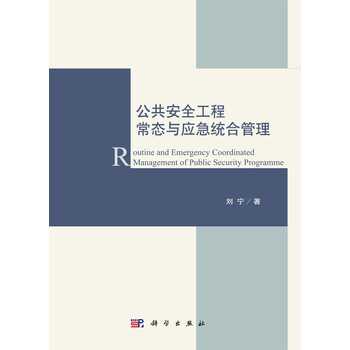 公共安全工程常态与应急统合管理