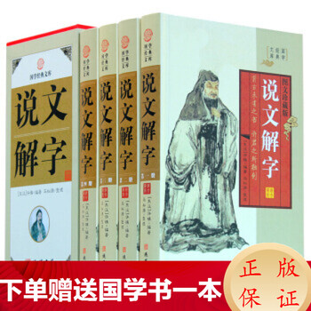 说文解字 小插盒 全套4册注解全译原文译文按语 说文解字全本全套中国古代文字