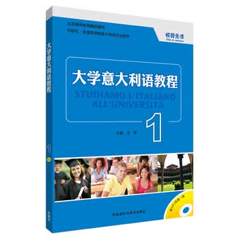 大学意大利语教程 9787560059938  外语教学与研究