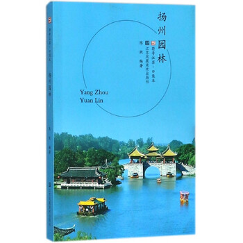 扬州园林/符号江苏口袋本