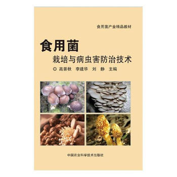 食用菌栽培与病虫害技术 农业/林业 书籍
