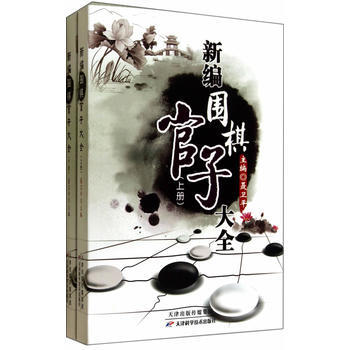 新编围棋官子大全(上、下) 聂卫平 9787530853665 天津科学技术出版社