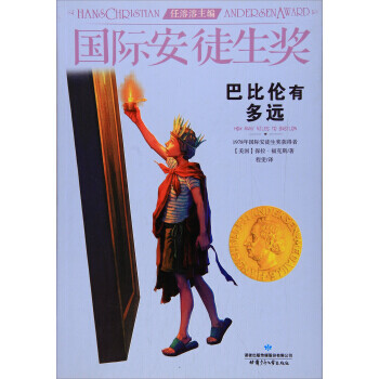巴比伦有多远/国际安徒生奖