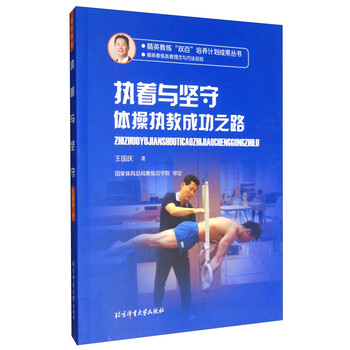 执着与坚守体操执教成功之路9787564428235北京体育大学王国庆著
