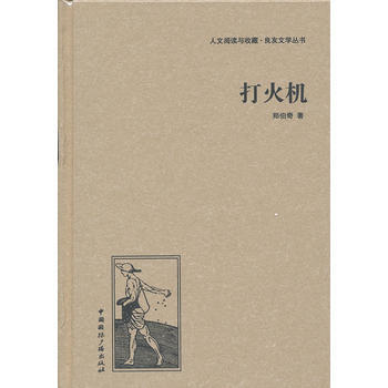 打火机（精装）（人文阅读与收藏·良友文学丛书）