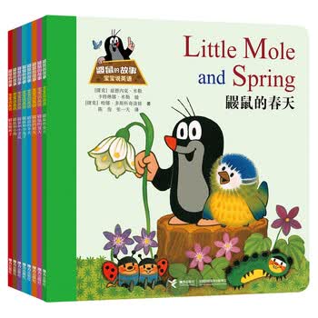 鼹鼠的故事：0-3岁双语启蒙绘本（套装共8册）