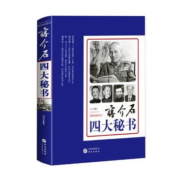 蒋介石四大秘书/传记/书籍
