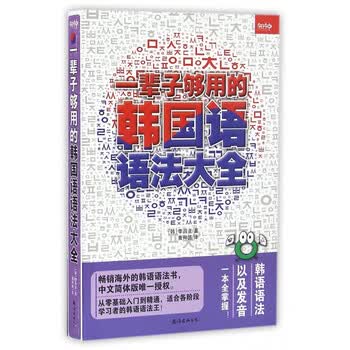 一辈子够用的韩国语语法大全