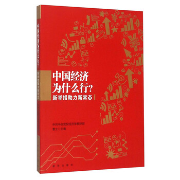 中国经济为什么行：新举措助力新常态