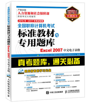 2016年 2017年考试专用 全国职称计算机考试标准教材与专用题库 Excel 2007中文电子表