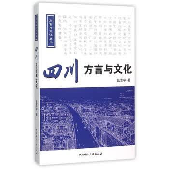 四川方言与文化(附光盘)/方言与文化丛书