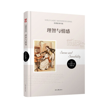 理智与情感(精)/名著新译书系