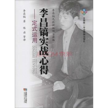 定式运用/李昌镐实战心得