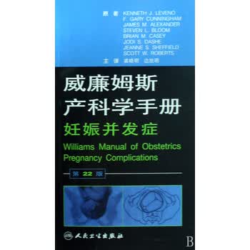 威廉姆斯产科学手册(妊娠并发症第22版)