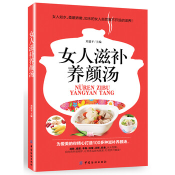 包邮正版女人滋补养颜汤9787518006519